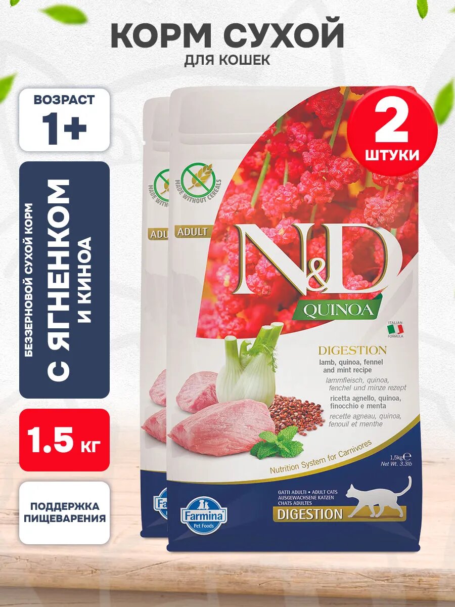 Корм сухой Farmina Cat N&D Grain Free Quinoa Digestion Lamb беззерновой для взрослых кошек при аллергии, ягненок, киноа, 1,5 кг 2 шт