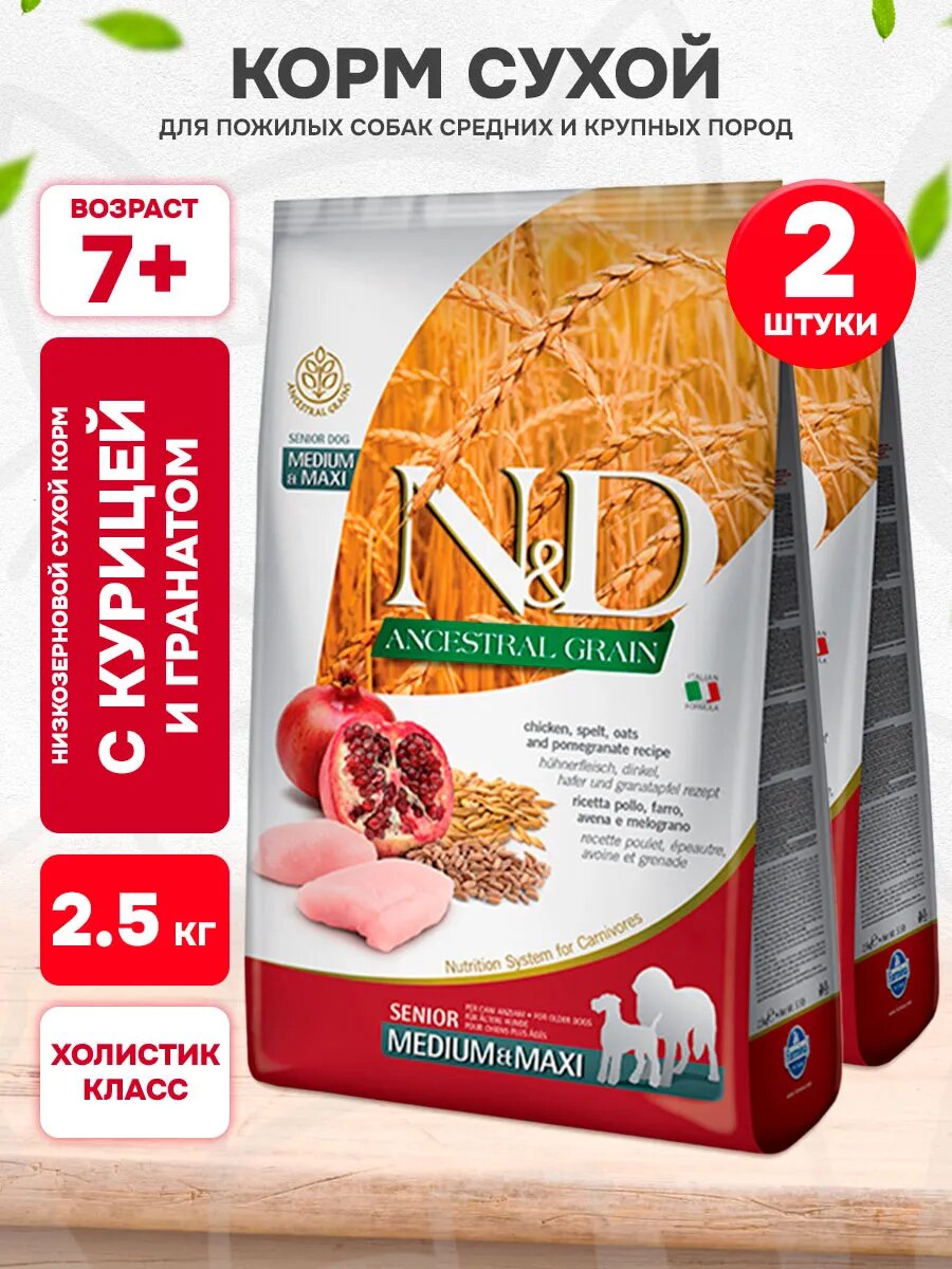 Корм сухой Farmina Dog N&D Ancestral Grain Senior Medium & Maxi Chicken & Pomegranate низкозерновой для пожилых собак средних и крупных пород, курица, гранат, 2,5 кг 2 шт