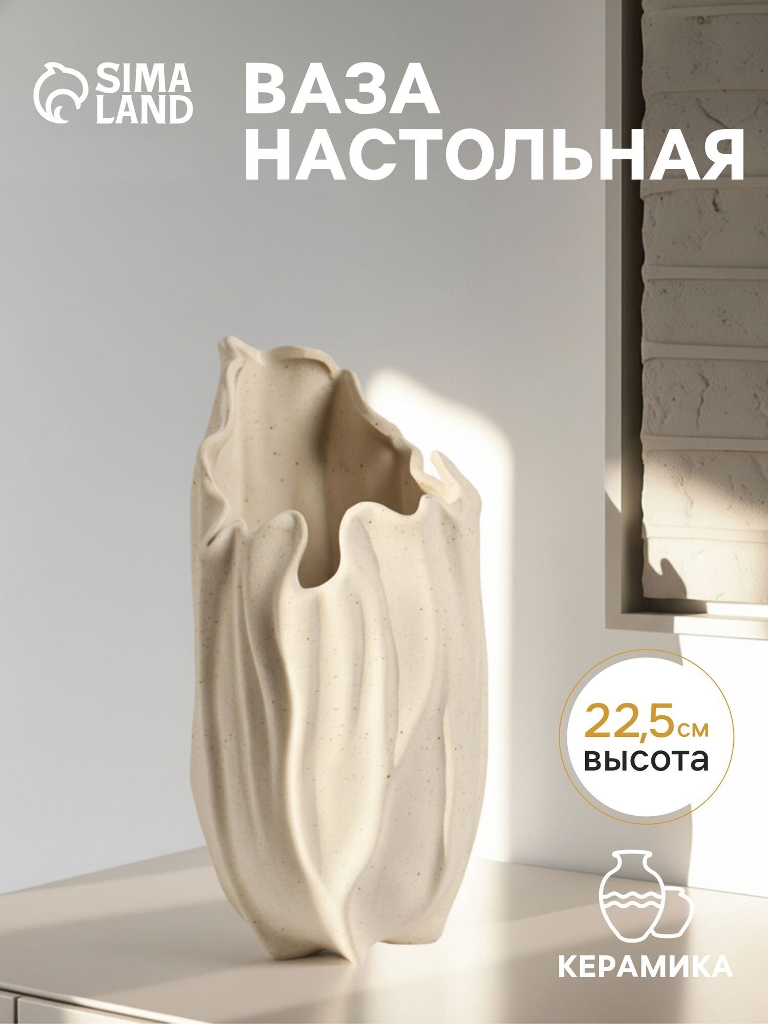 Ваза "Джалис", настольная, керамическая, бежевая, 22,5×12×22,5см