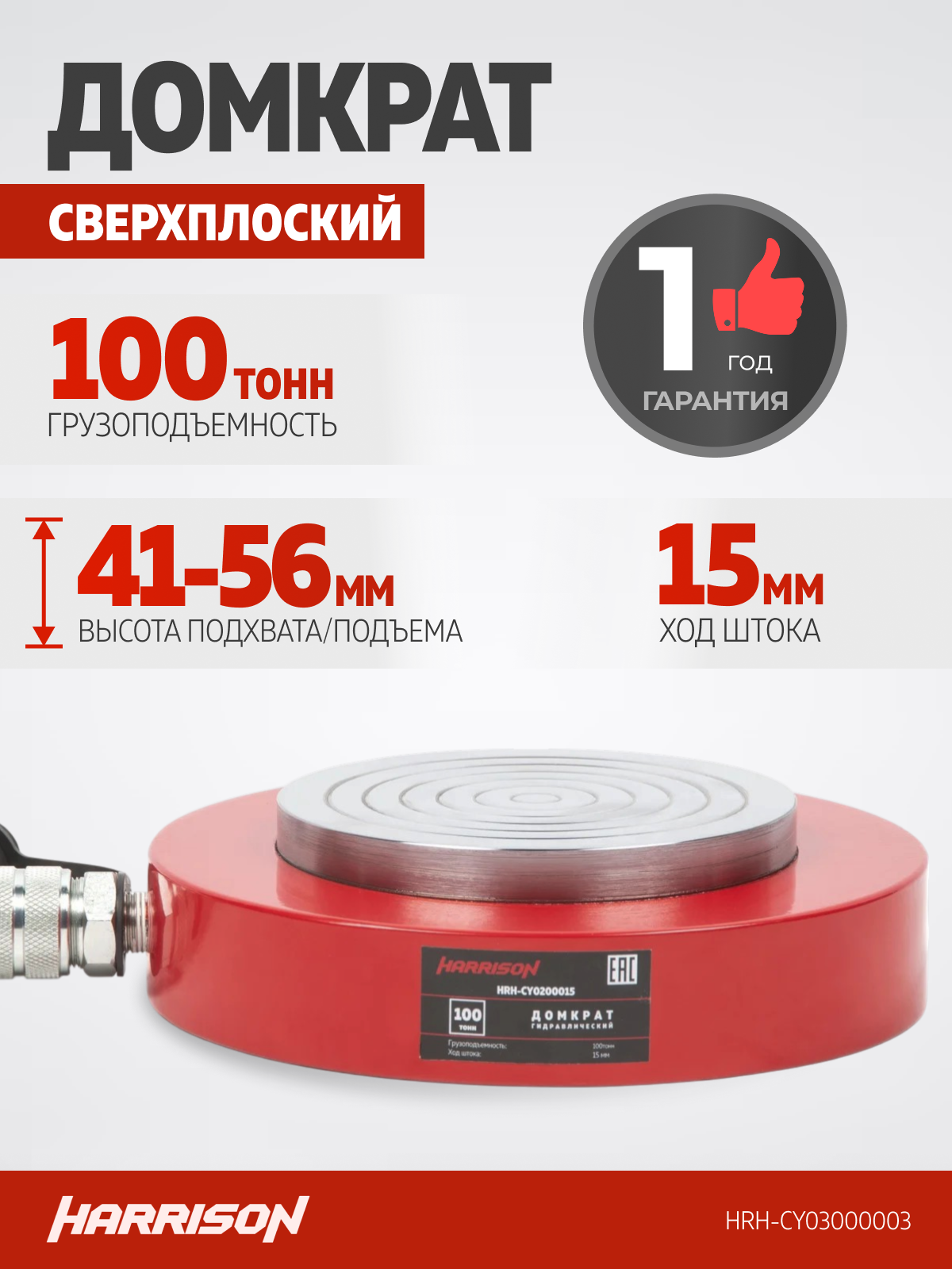 Гидравлический грузовой домкрат (гидроцилиндр), однополостной, сверхплоский 100 т, ход 15 мм HARRISON HRH-CY03000003