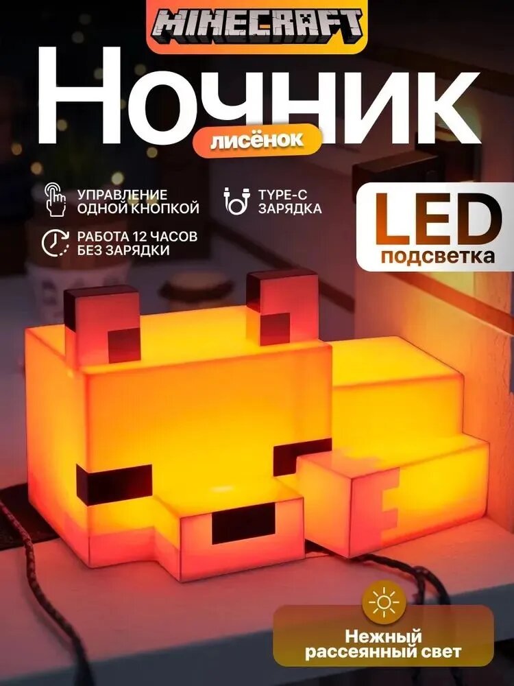 Светильник лиса майнкрафт, игрушка-ночник для детской, мягкий, с теплым светом, безопасный ABS пластик, подарок ребенку