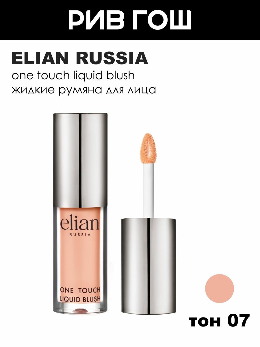 ELIAN RUSSIA Румяна жидкие One Touch Liquid Blush, 4 мл, 07 Сharming