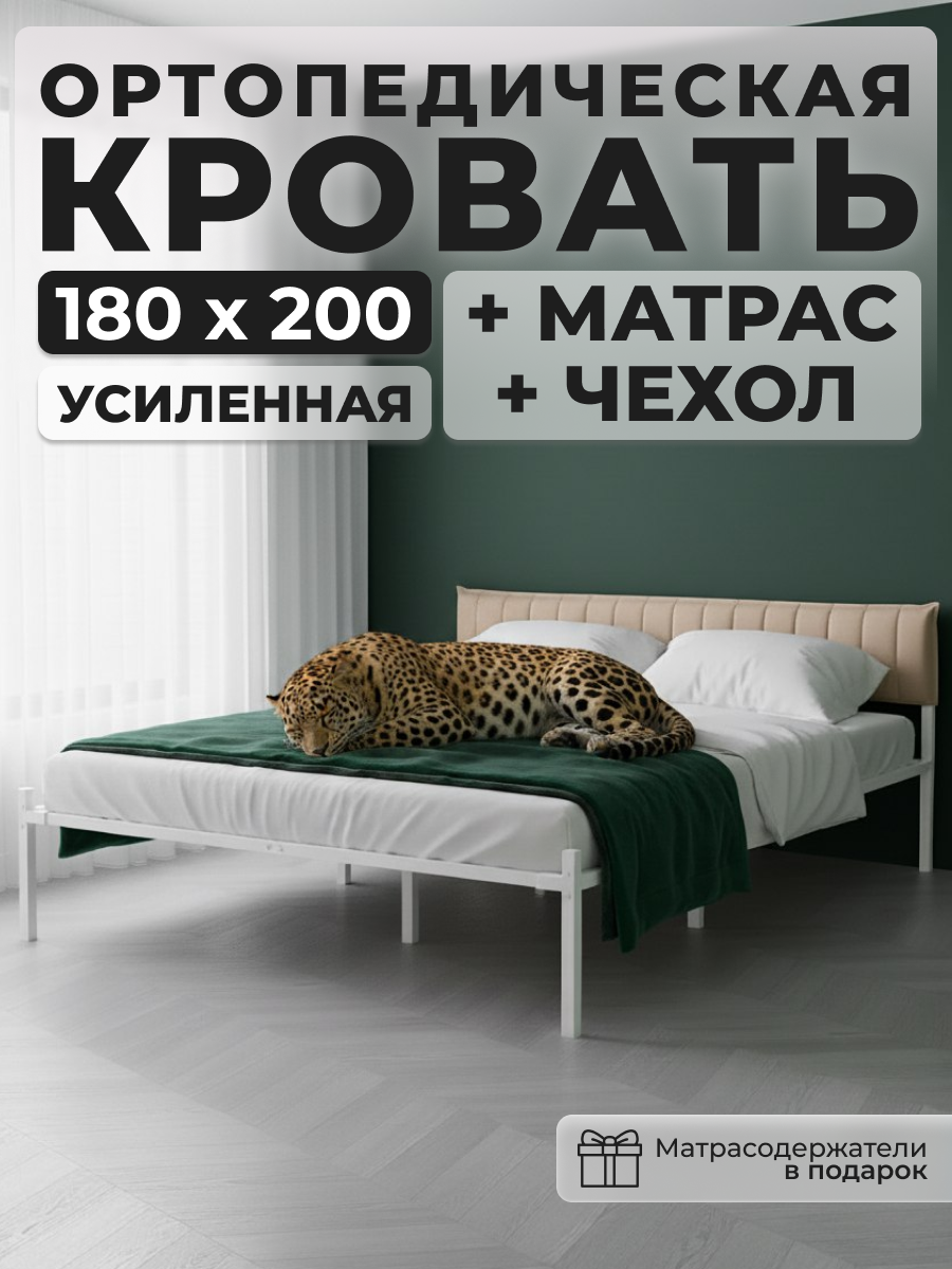 Кровать белая Alicia, бежевый чехол и матрас 180х200, металл, ортопедическое ламельное основание, усиленная