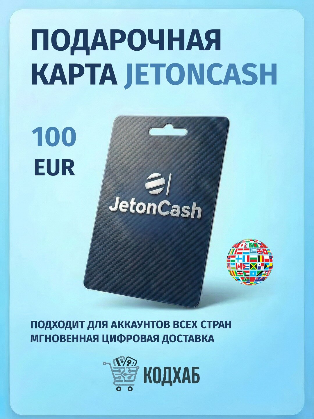 Цифровой код JetonCash на 100 евро (EUR) | все страны | ПК и Мобильные | Официальный код
