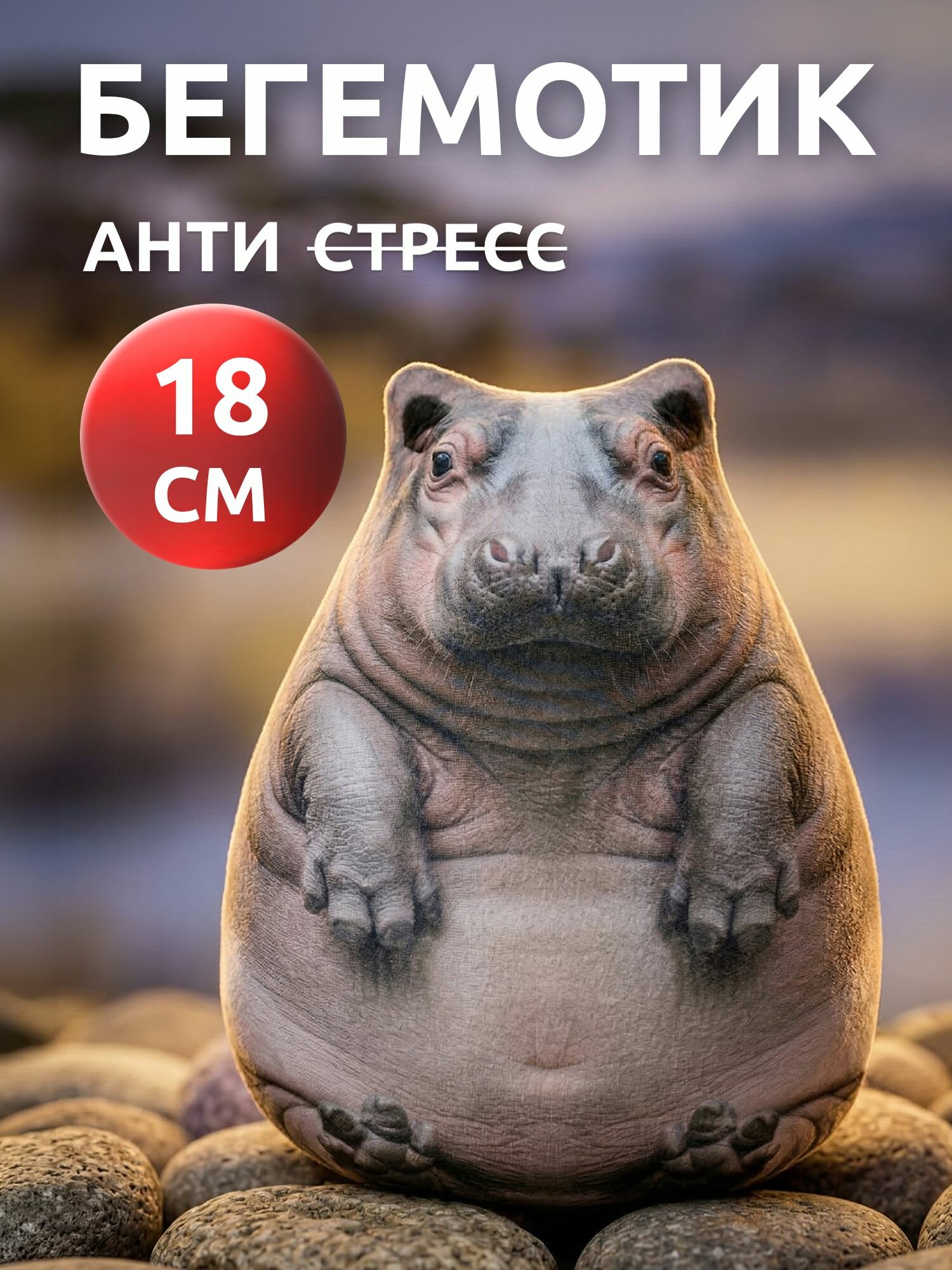 Антистресс игрушка Бегемот для взрослых и детей Мега Тойс