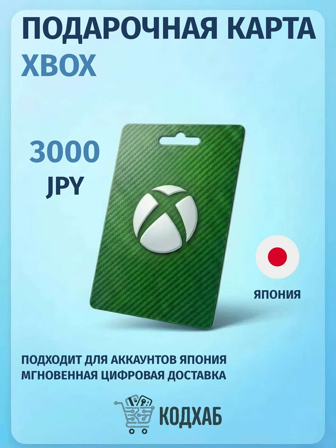 Подарочная карта Xbox на 3000 йен (JPY) | Япония | Xbox | Моментальная доставка