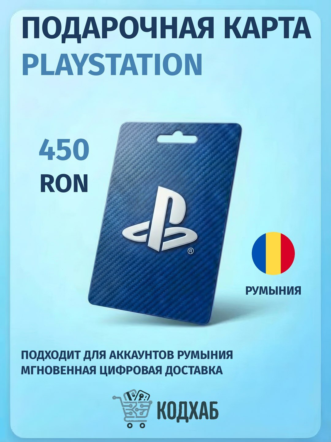 Карта PSN PlayStation Румыния 450 румынских леев (RON) | пополнение PS Store, PS5, PS4, Sony | Цифровой код