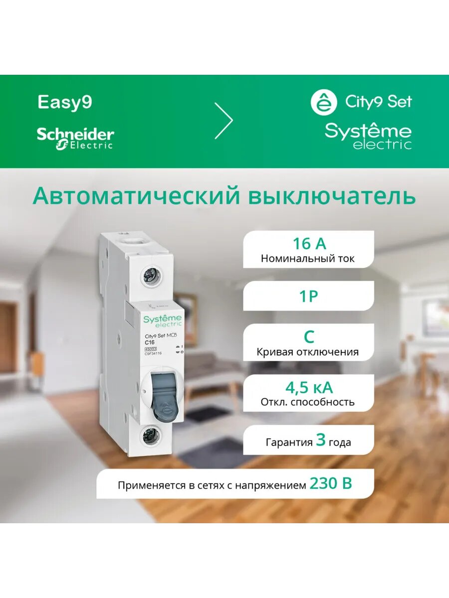 City9 Set Автоматический выключатель (АВ) С 16А 1P 4.5kA