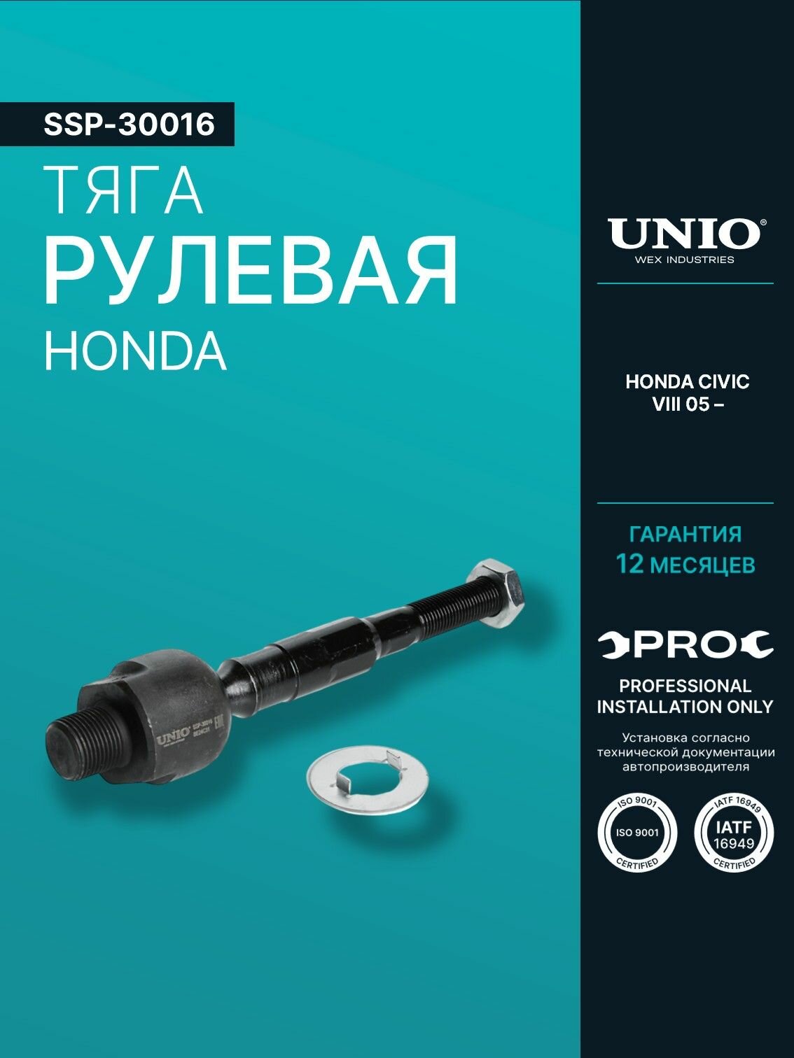 Тяга рулевая Honda Civic VIII 05-