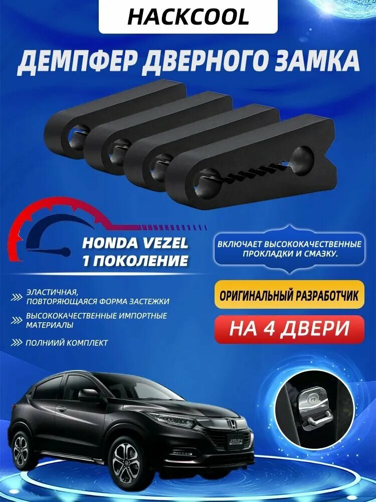 Hackcool Демпферы замков дверей Хонда Везел 1 поколение ( Honda Vezel 1 ) на 4 двери + смазка