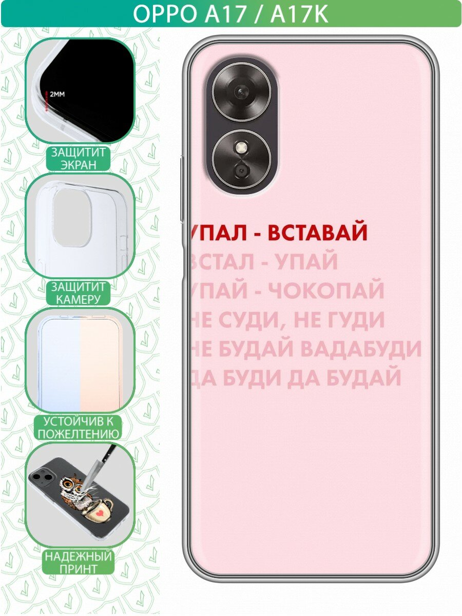 Чехол для Oppo A17 4G, Oppo A17k с принтом Надпись упал вставай (Оппо А17 4G, Оппо А17к)
