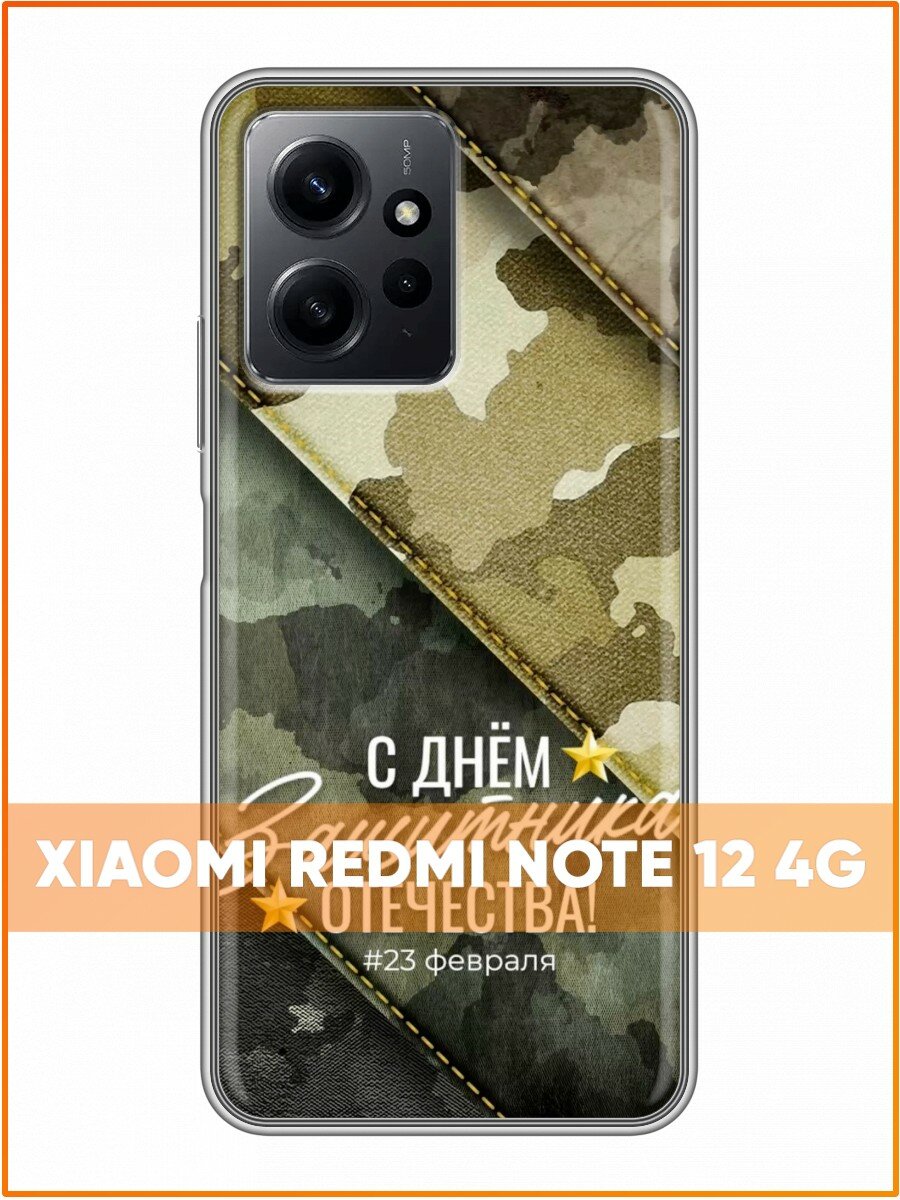 Чехол для Xiaomi RedMi Note 12 с принтом Мужчине на 23 февраля (Сяоми Редми Нот 12)