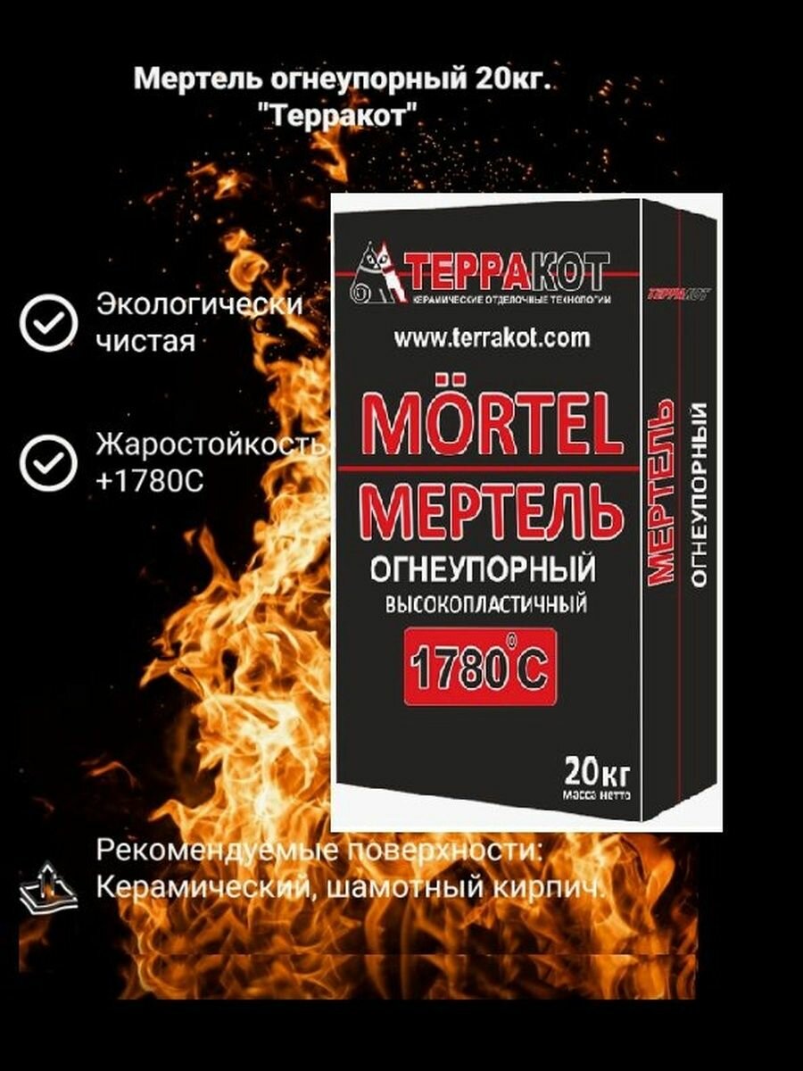 Огнеупорная кладочная смесь Мертель Терракот (20кг)