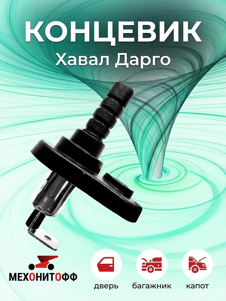 Концевик Хавал Дарго для сигнализации, двери, капота, багажника, 1 шт / Haval Dargo, Мехонитофф