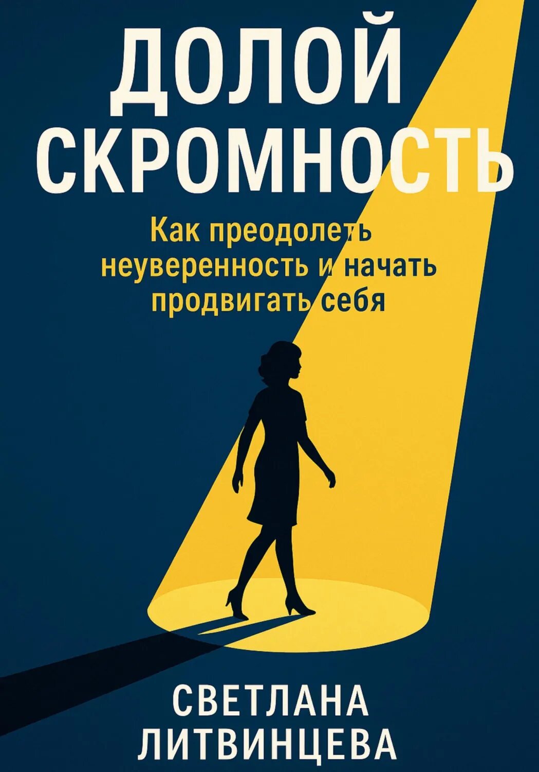 Долой скромность. Как преодолеть неуверенность и начать продвигать себя [Цифровая книга]