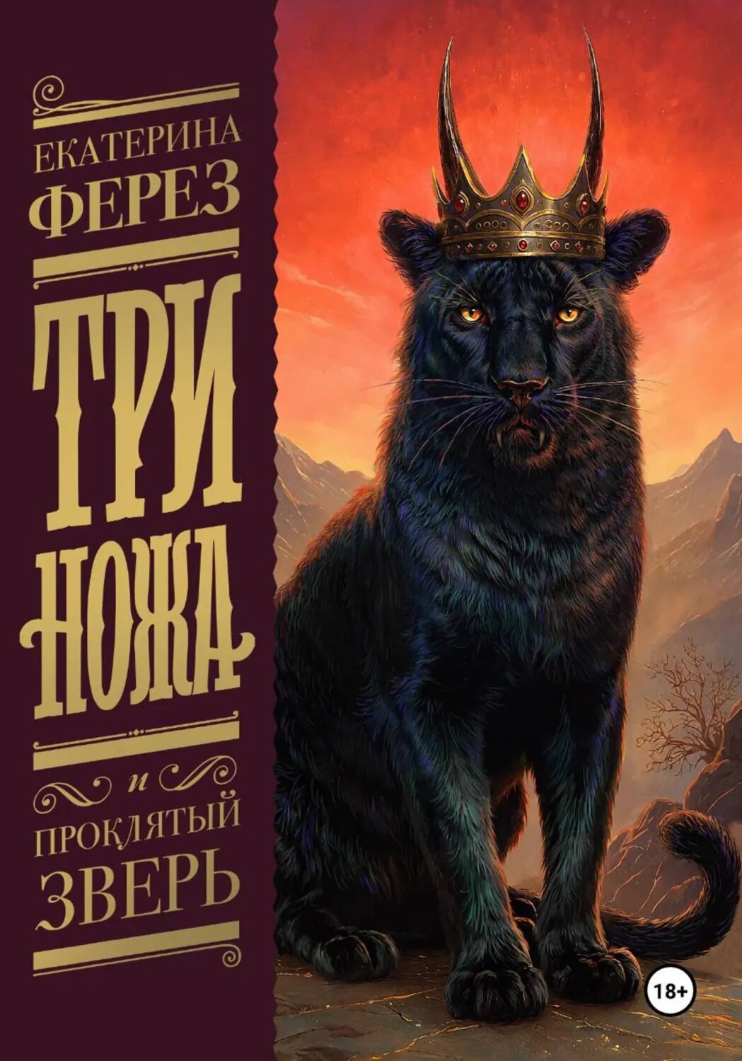 Три ножа и проклятый зверь [Цифровая книга]