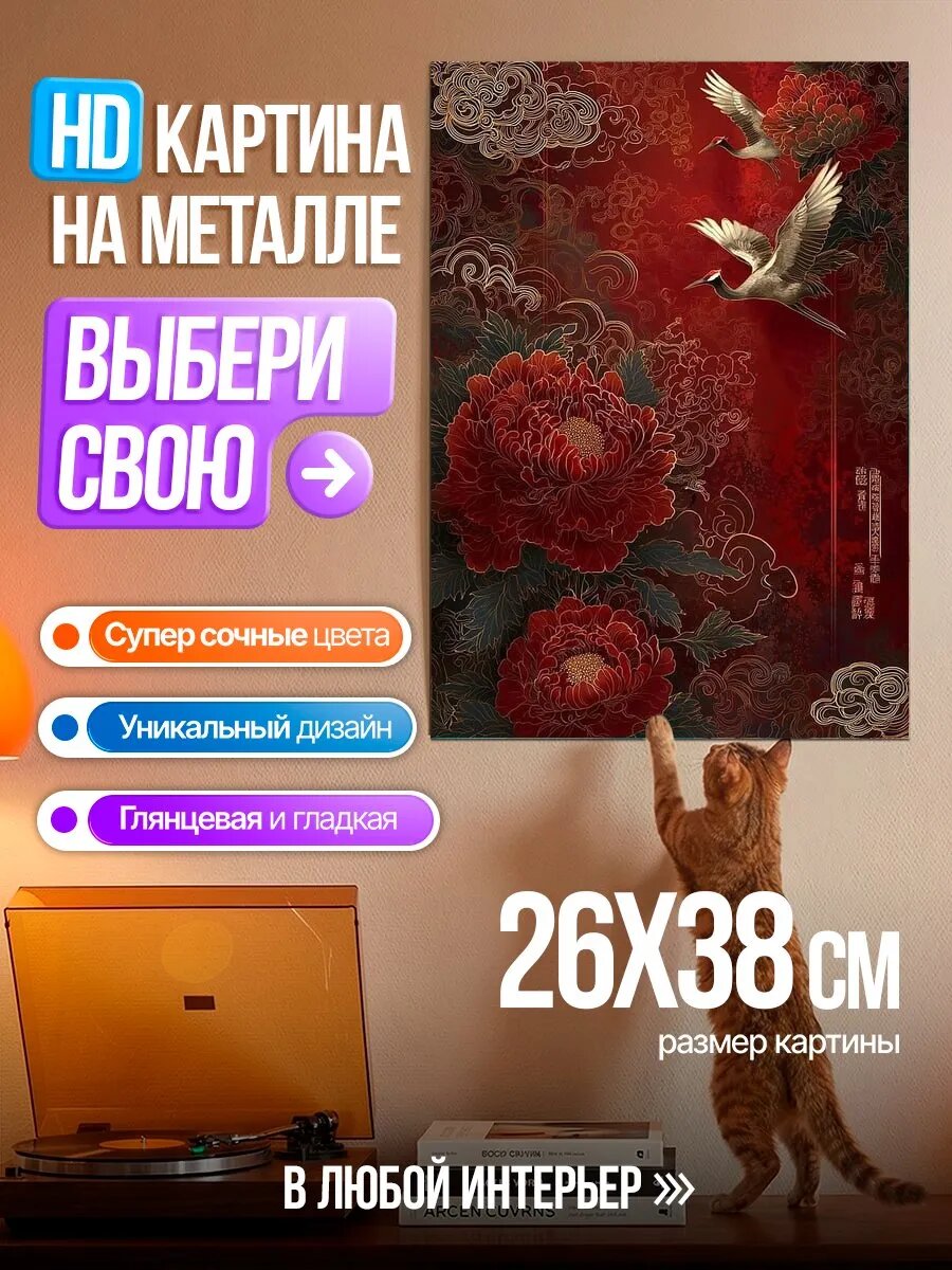 Картина на HD металле Красные пионы и журавли