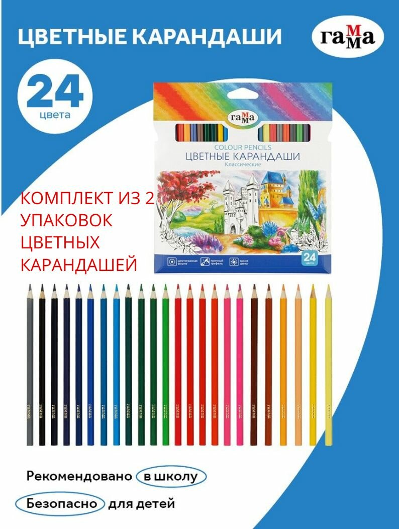 2 упаковки карандашей 24цв. Гамма "Классические" 050918 04