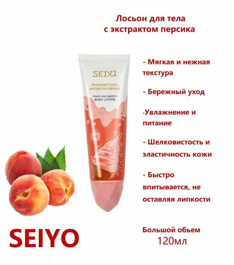 SEIYO Лосьон для тела Ice cream с экстрактом персика, 120 мл, 1шт
