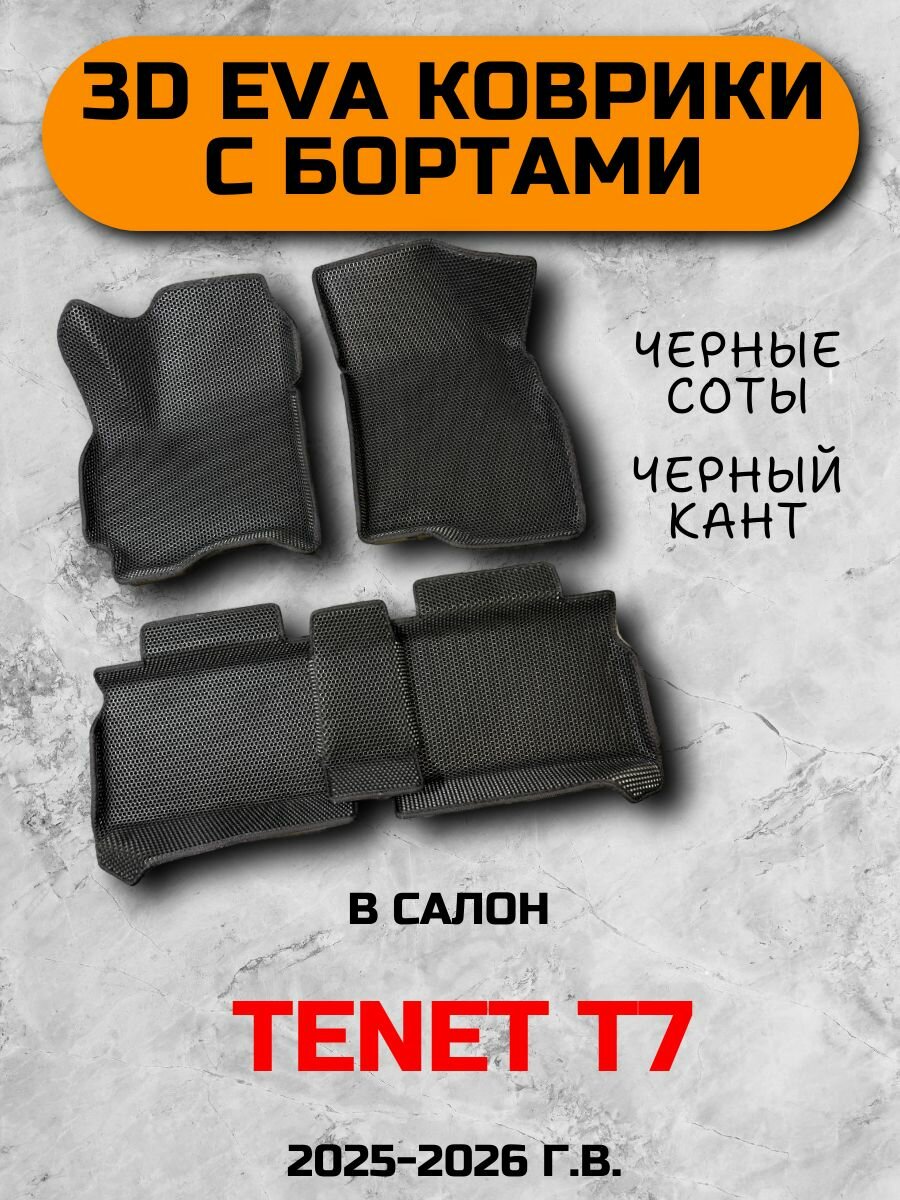 3D EVA коврики С бортами для Tenet 7, Тенет Т7, 2025-2026 г. в, износостойкие, черные соты с черным кантом