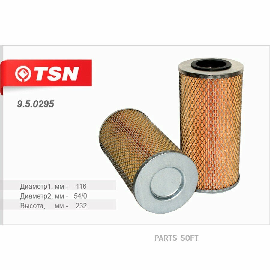 Фильтр масляный для а/м КАМАЗ 7405 Евро 1, 2 "TSN" TSN 9.5.0295 | цена за 1 шт