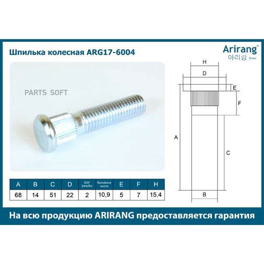 ARG17-6004 ARIRANG Шпилька колесная (М14х2х68) FORD ARIRANG ARG176004 | цена за 1 шт