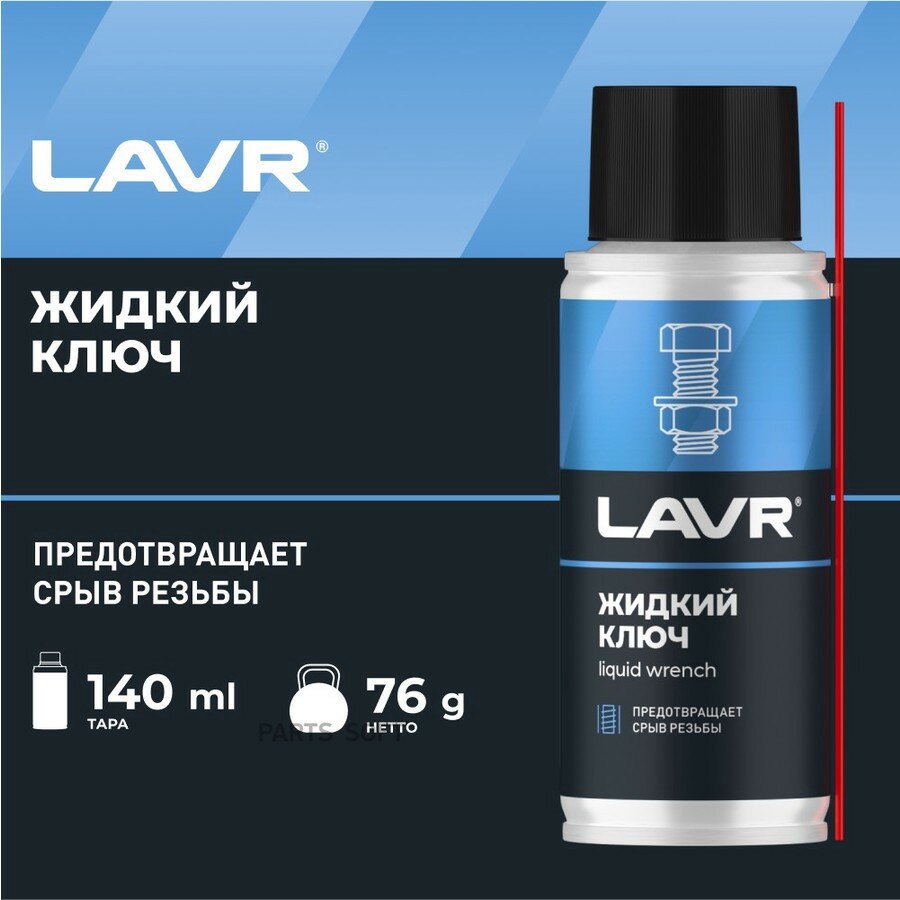 Жидкий ключ Lavr 140 мл LN2420 LAVR LN2420 | цена за 1 шт