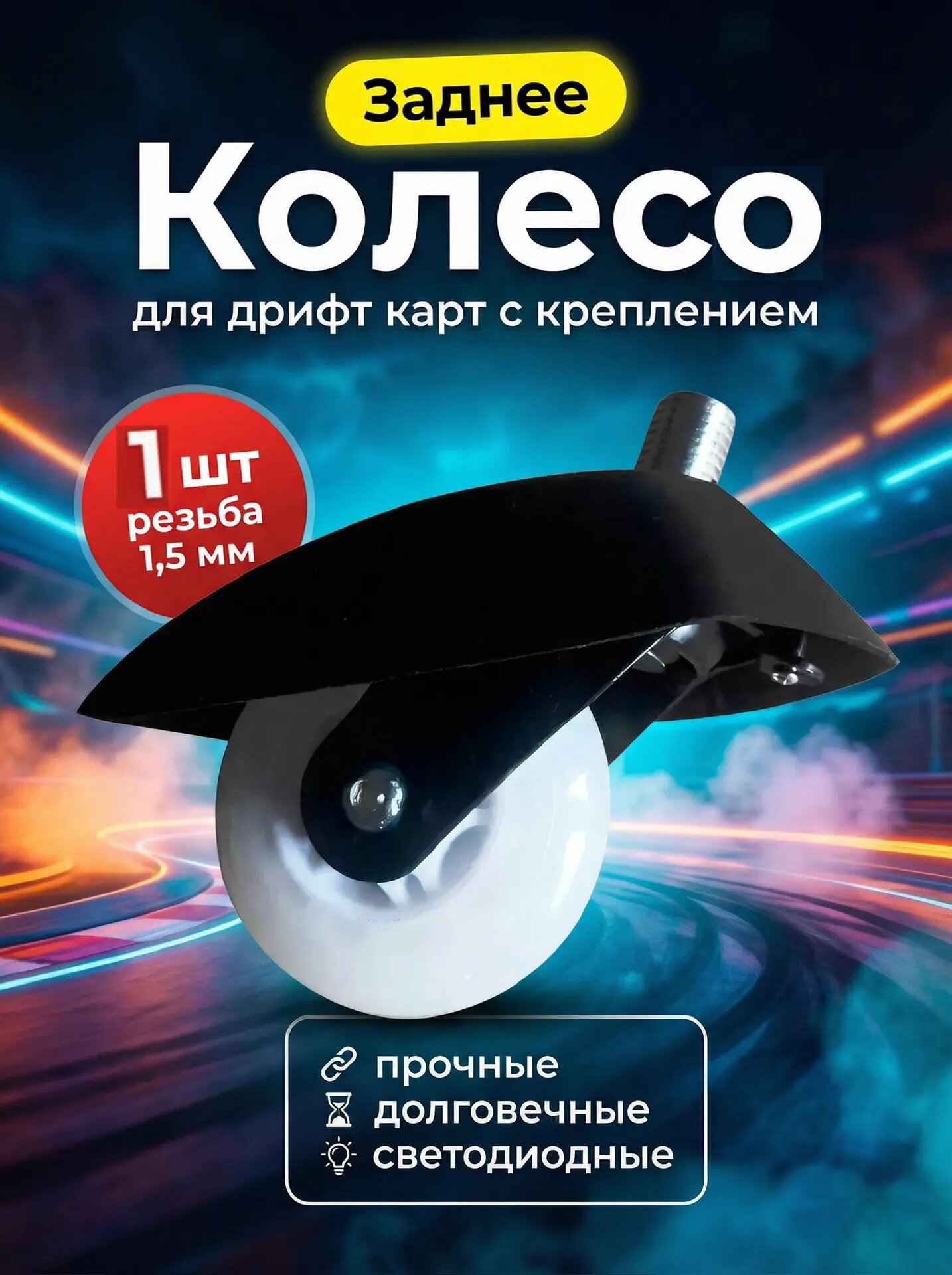 Колесо для Drift Kart Дрифт Карт с креплением 1 шт.