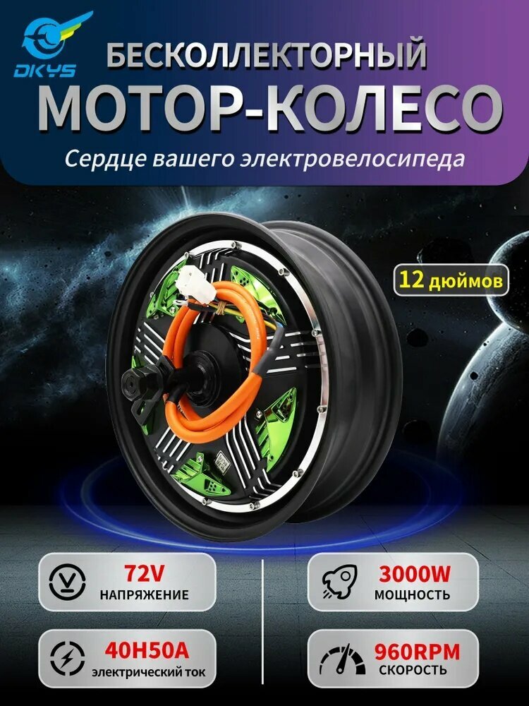Высокопроизводительный двигатель постоянного тока DK, модель 40x3000 Вт, подходит для 12-дюймовых электрических дисков