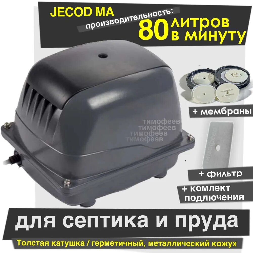 Компрессор ECO-MA-80 аналог AirBio AB 65/80 для септика и водоема (Jecod PA-80/ Jebao)