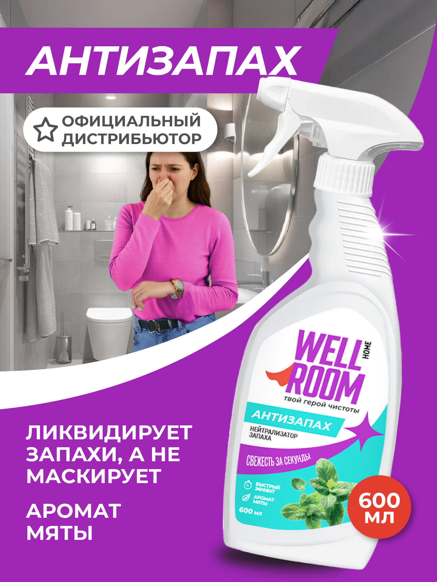 Очиститель с нейтрализатором запаха Wellroom, мята