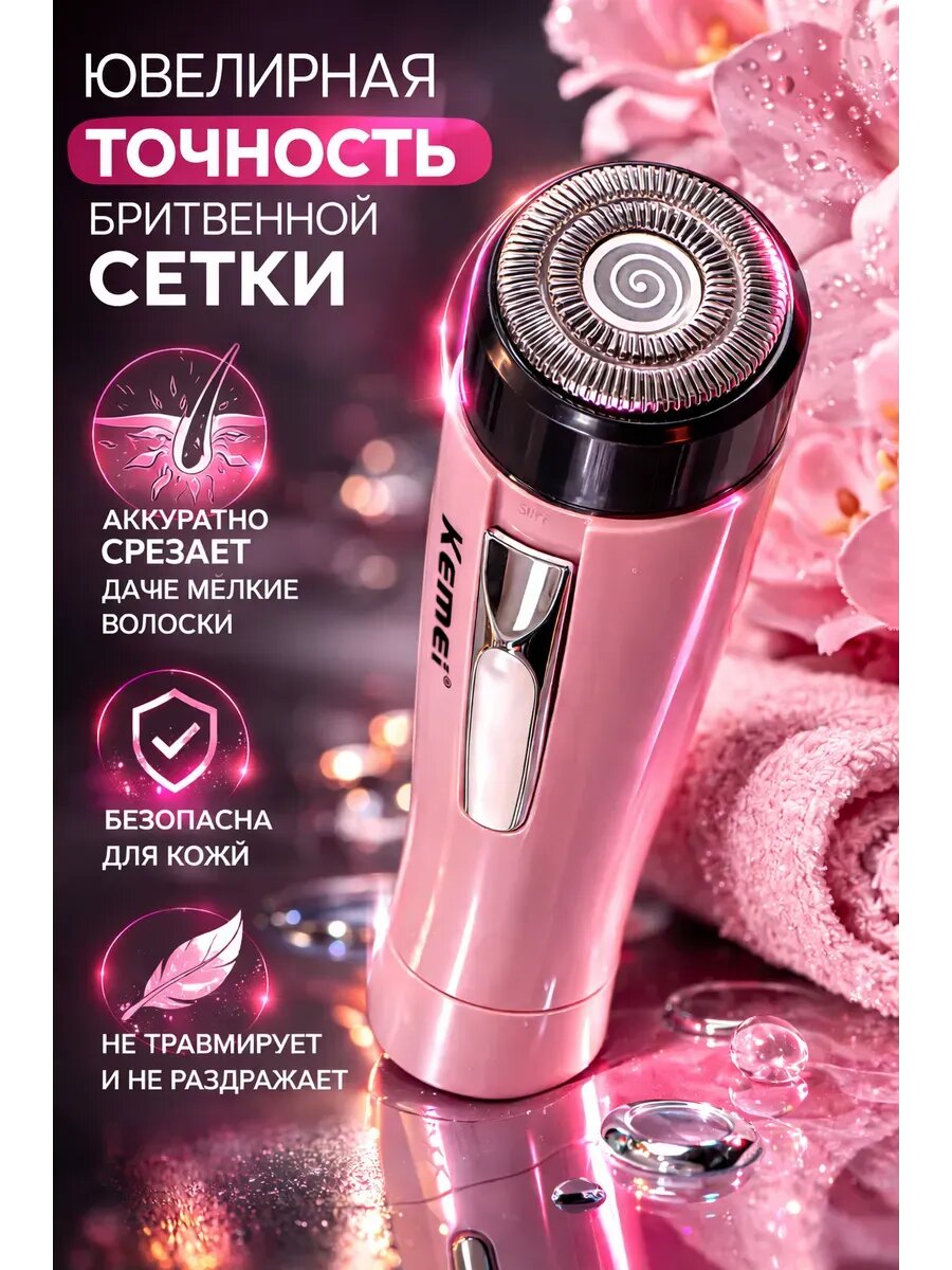 Бритва женская электрическая для деликатных зон