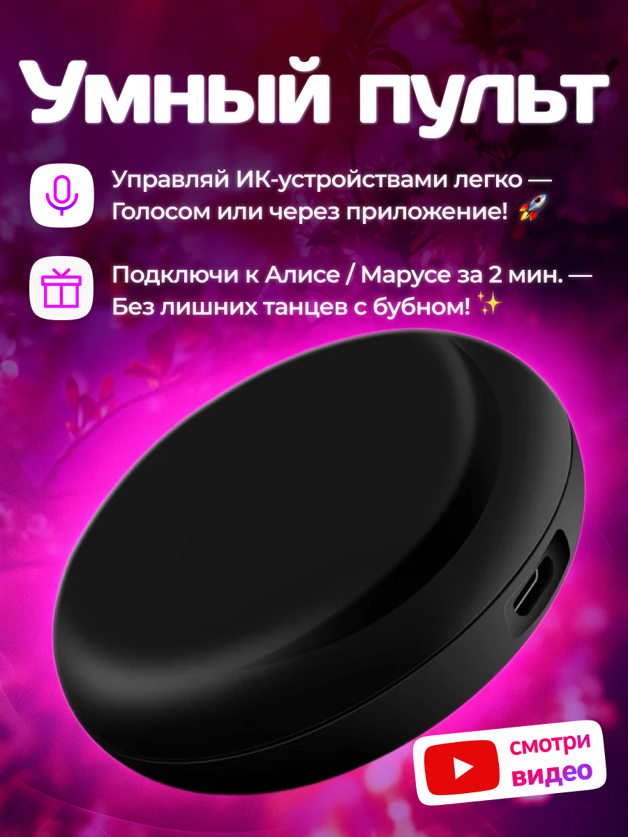 Умный пульт для Алисы и Маруси, голосовое управление, Wi-Fi, IR