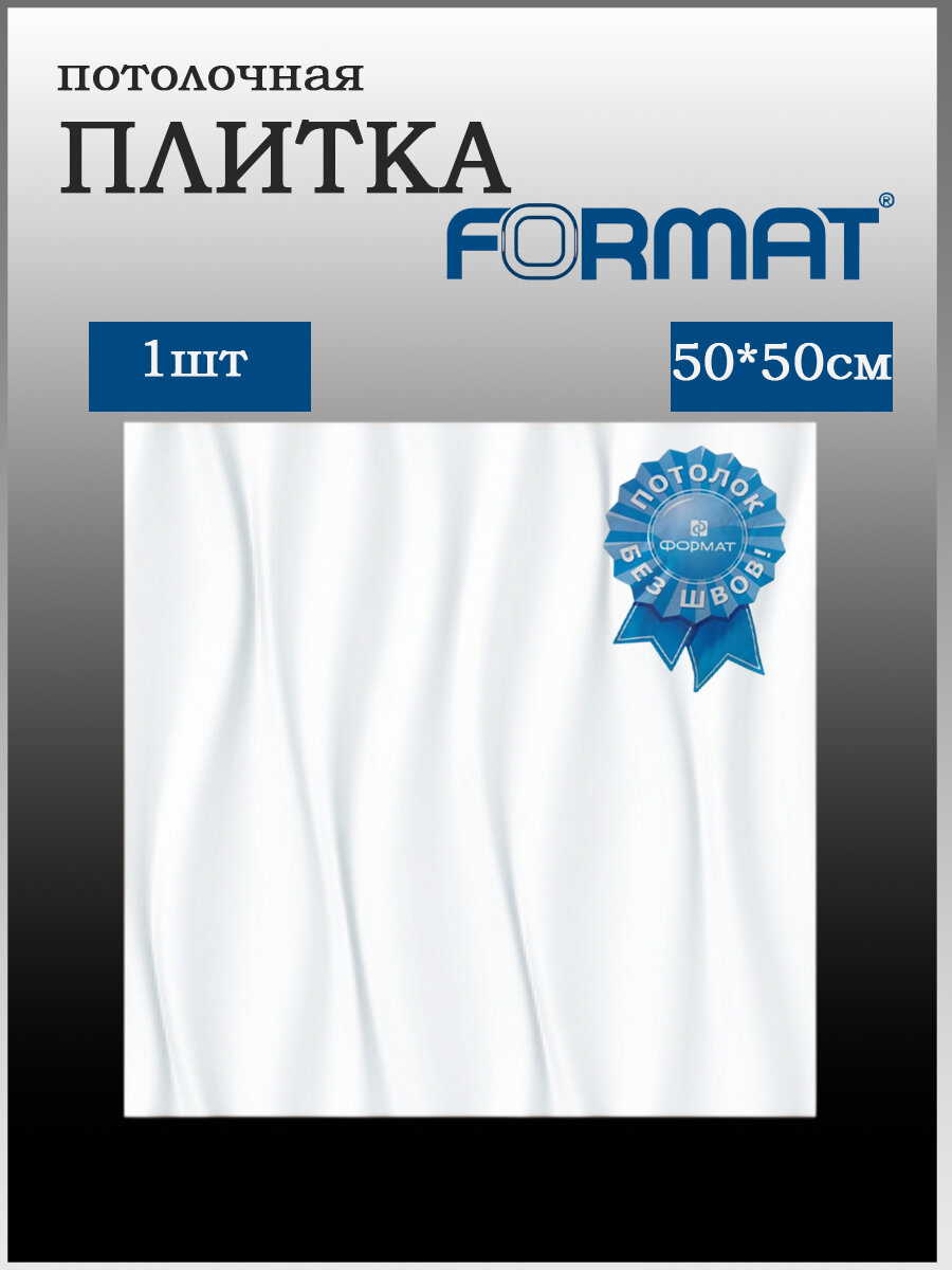Плитка потолочная бесшовная, белая, 50см*50см, толщина 1,5 см, 1 шт, в комнату, ванную, кухню, туалет