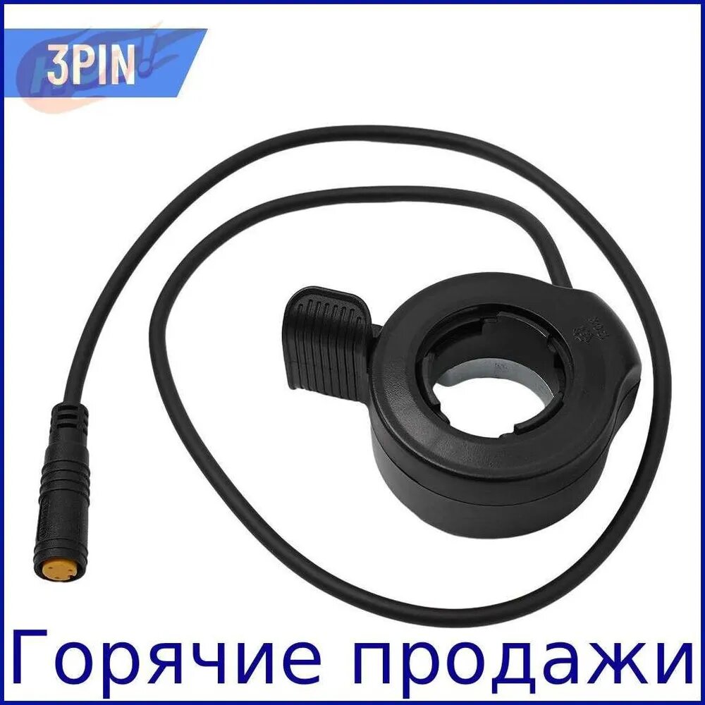Ручка газа электровелосипеда