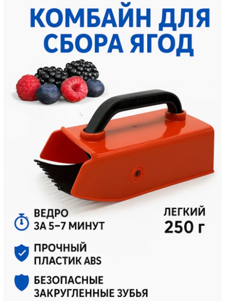 Ручной комбайн для сбора ягод земляники