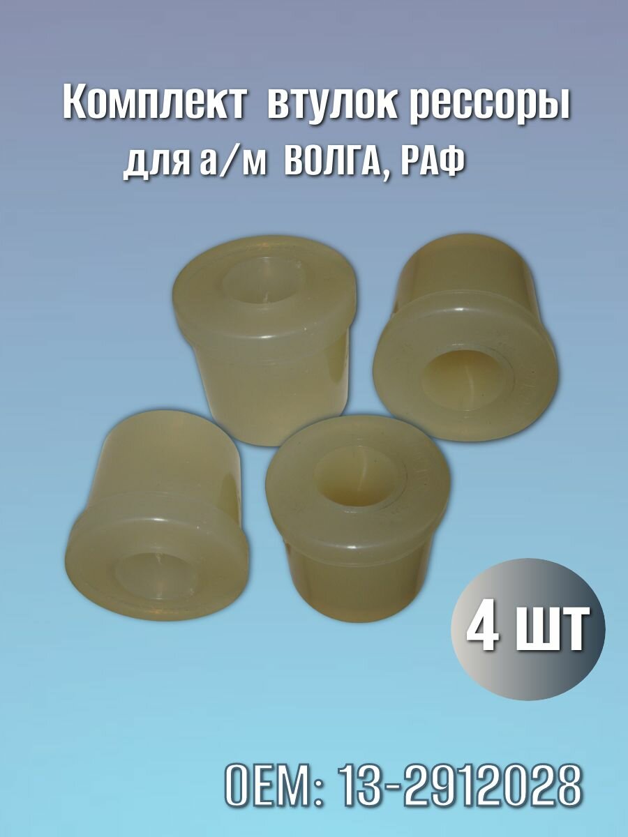 Втулки рессоры для а/м волга, РАФ (4 шт.)