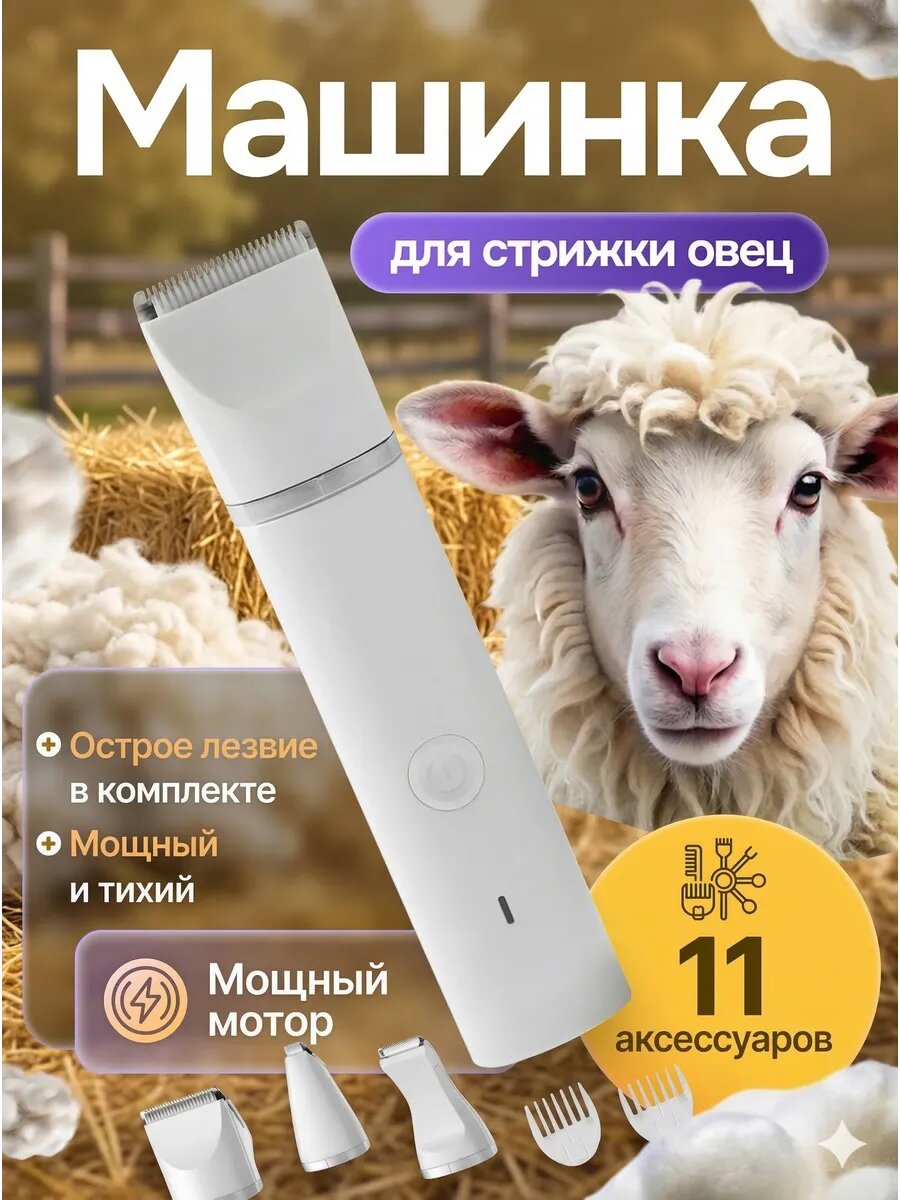 Машинка для стрижки овец и баранов