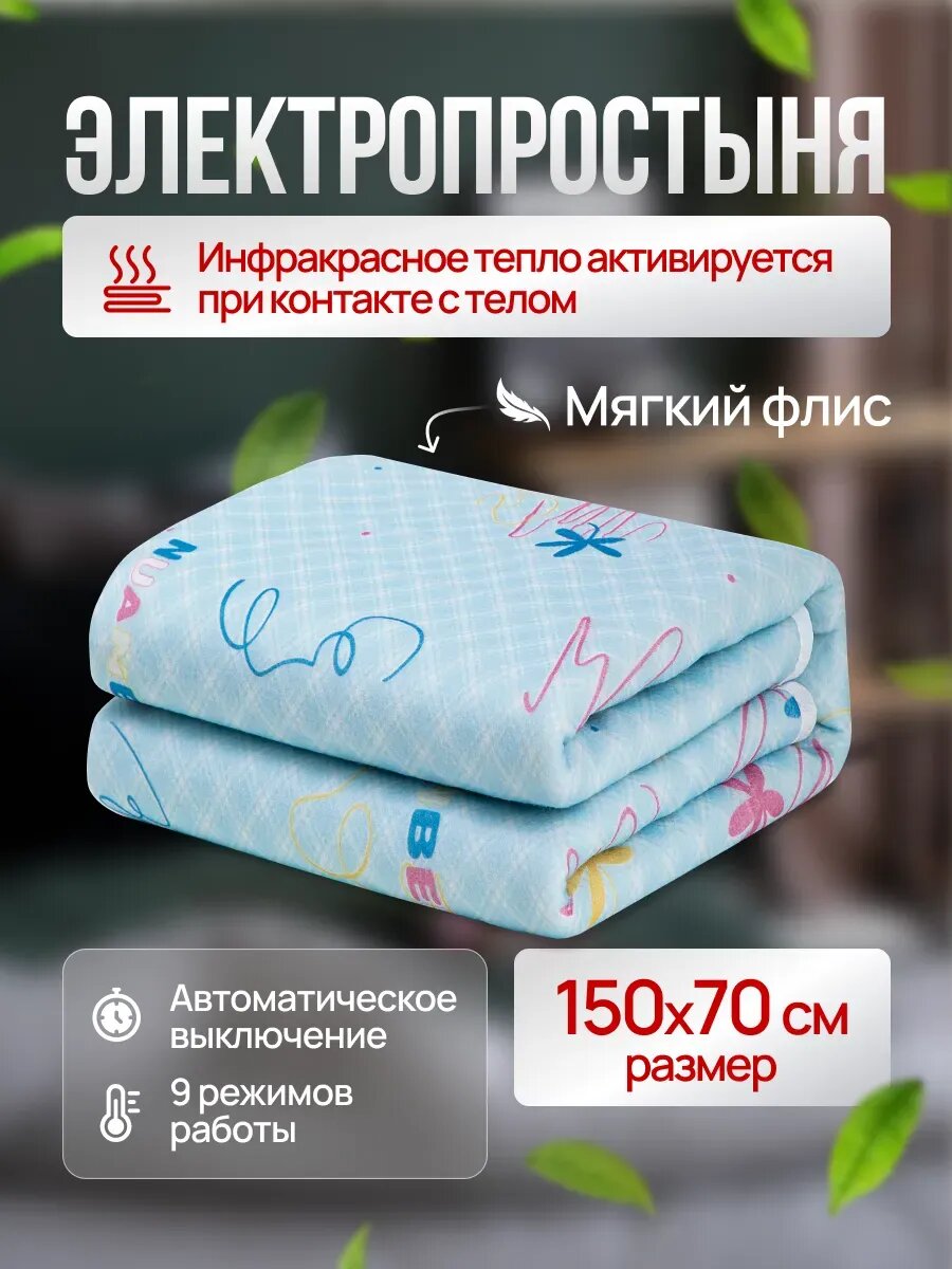 Одеяло с подогревом электрическое инфракрасное 1.5*0.7 м