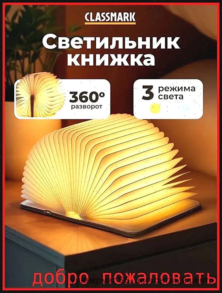 LED Ночник, светильник светодиодный Classmark, 3 вида подсветки, аккумуляторный, с зарядкой от USB, лампа книга для сна