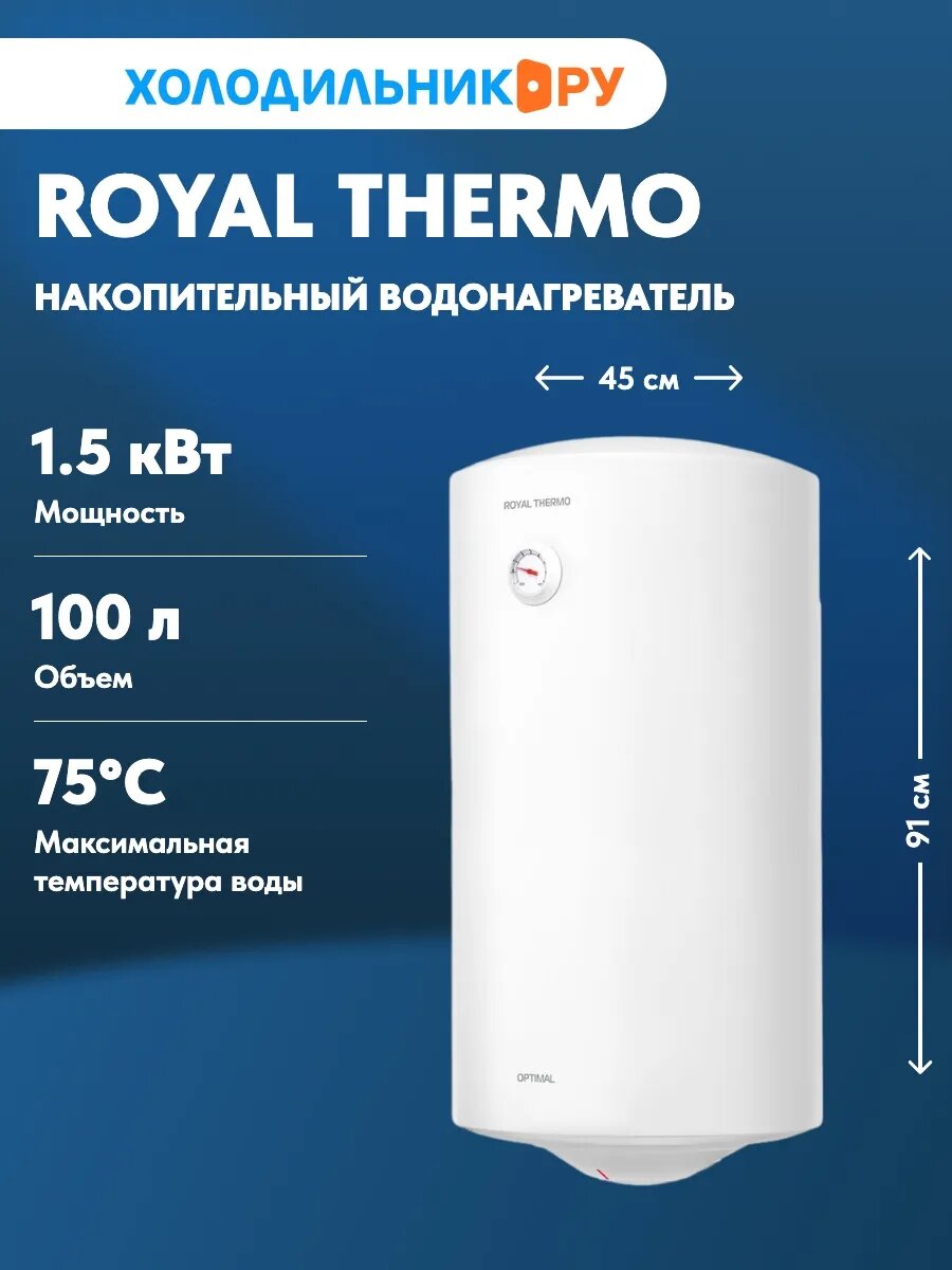 Водонагреватель накопительный RWH 100 Optimal (НС-1588117)