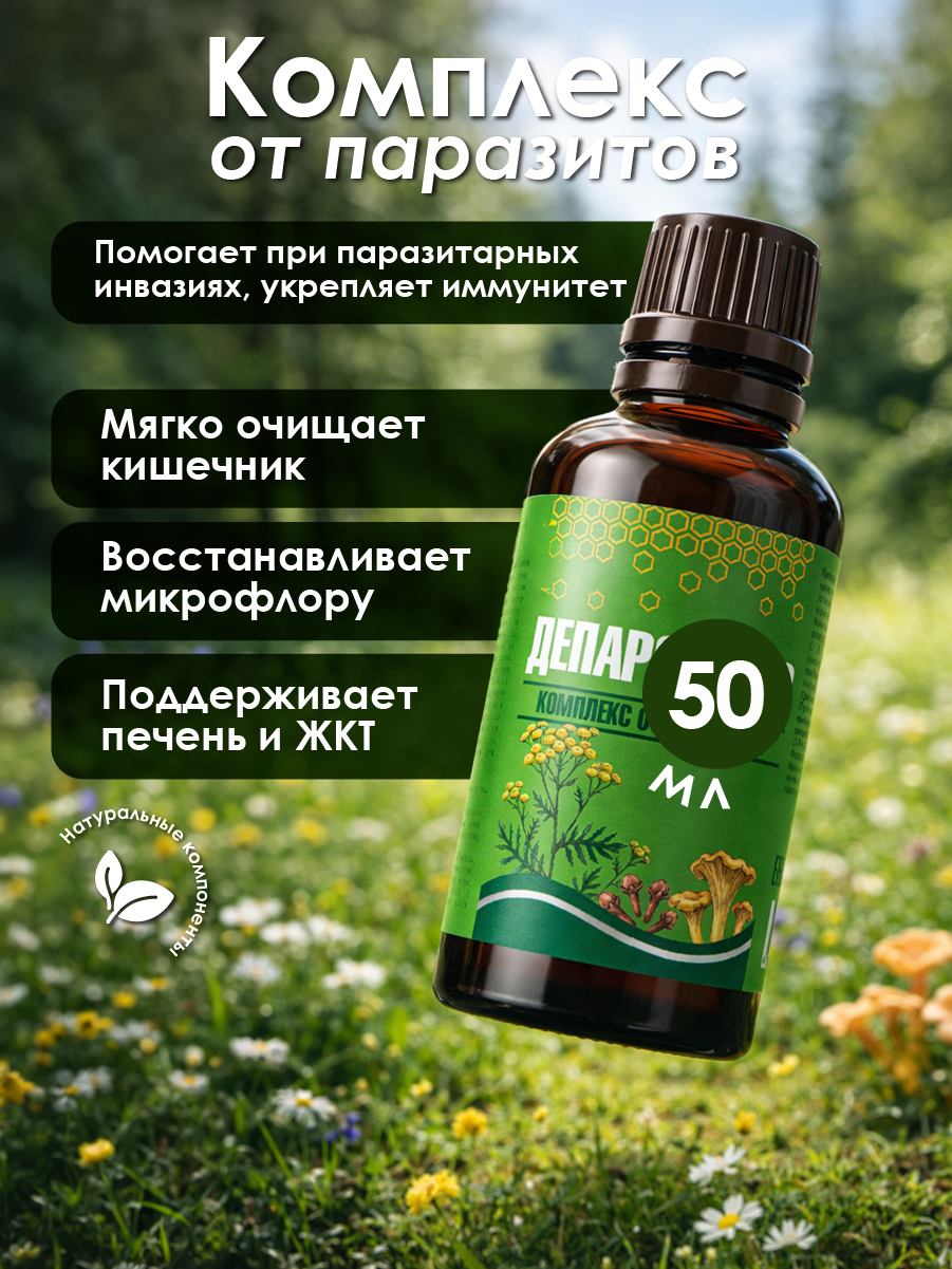БАД Комплекс от паразитов Депарзотокс, для ЖКТ, активные ингредиенты, натуральный состав, 50 мл