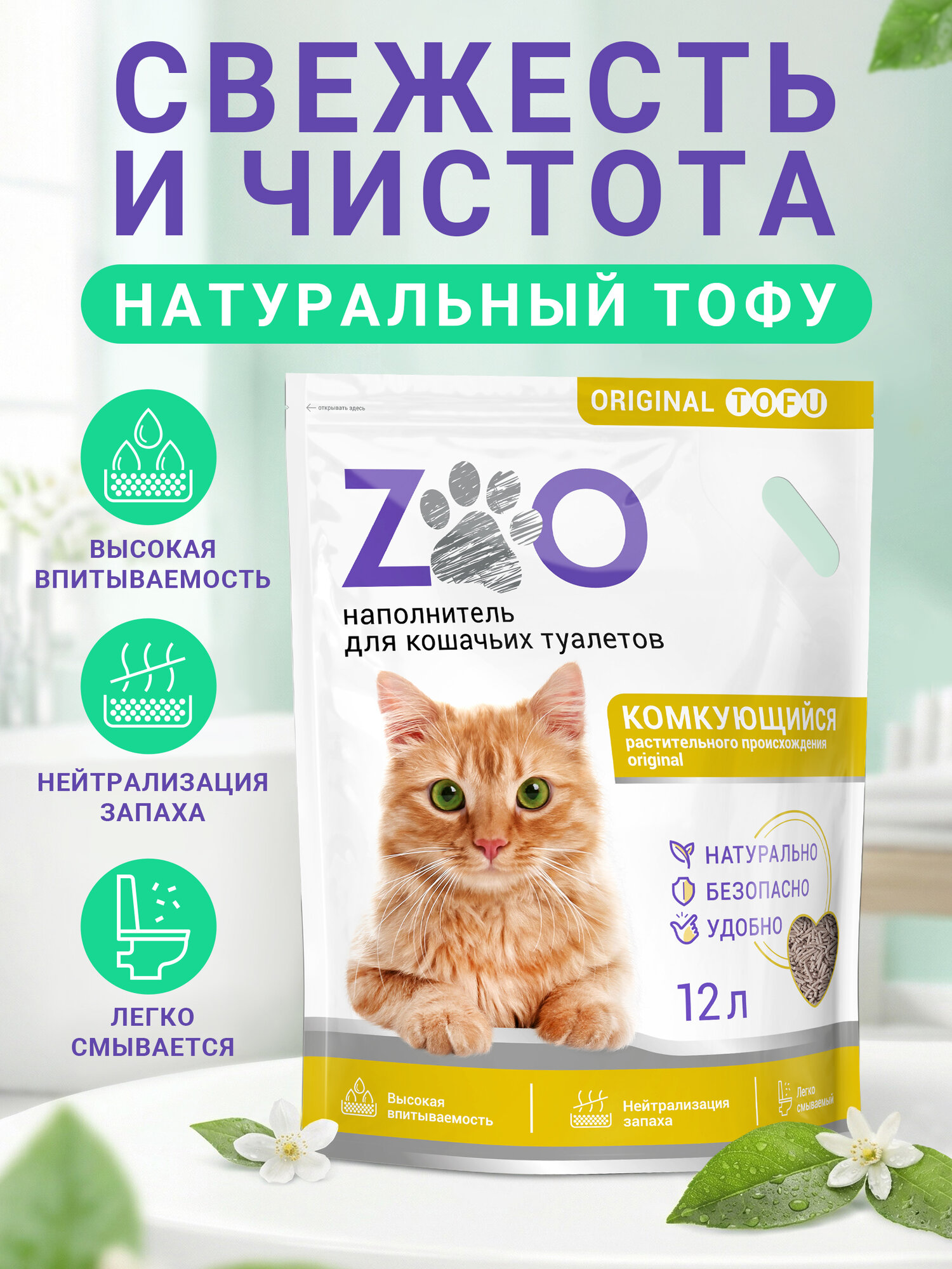 Наполнитель Тофу комкующийся растительный ZOO Original, 12 л ( 5 кг) для кошачьих туалетов