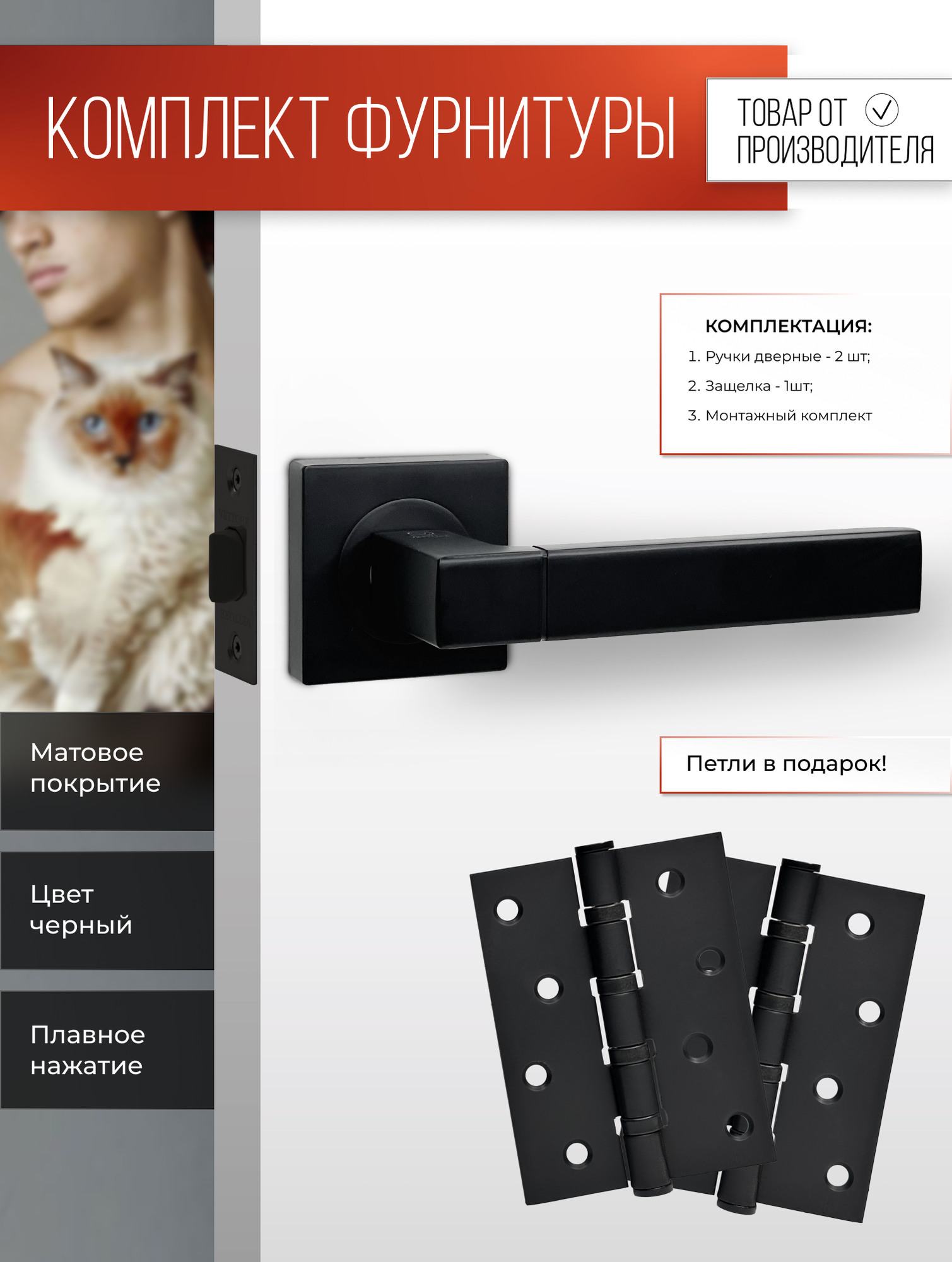 Ручка дверная межкомнатная, защелка, петли Черный матовый Комплект