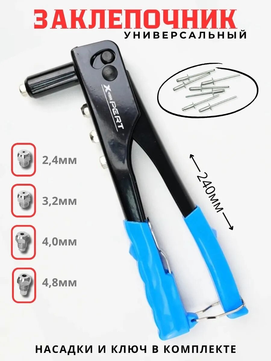 Ручной заклепочник X-PERT, для вытяжных заклёпок, сталь, алюминий, нержавейка