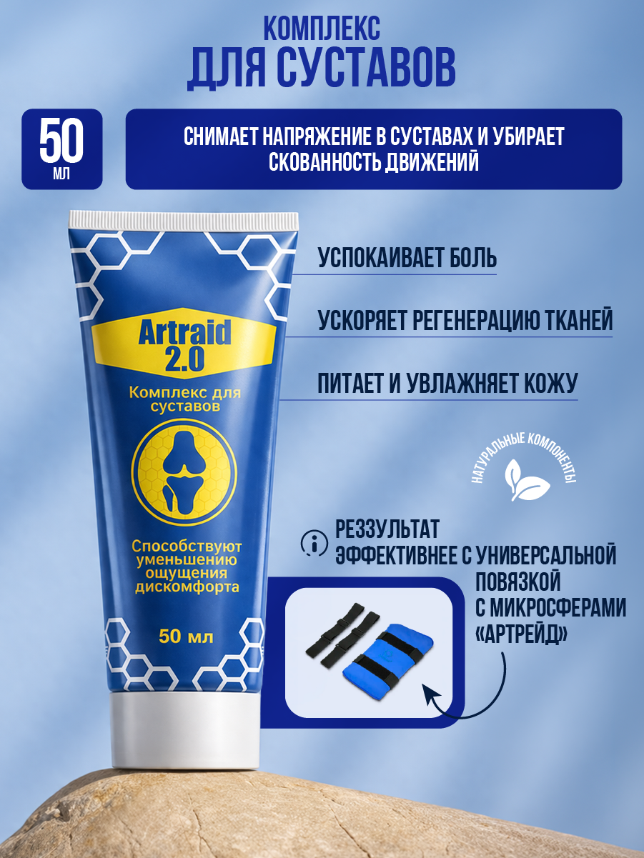 Крем для суставов Artraid 2.0, от боли и воспалений, туба 50 мл / Артрейд 2.0