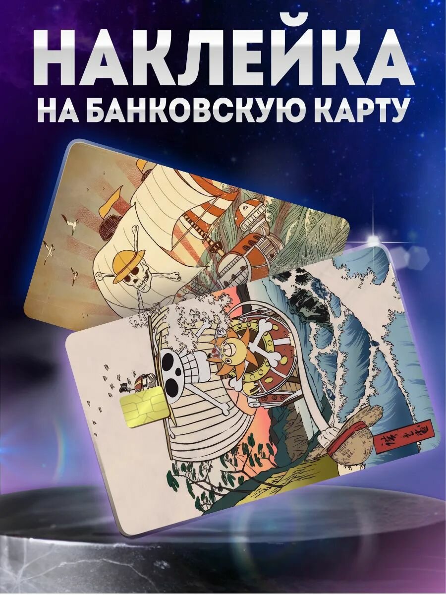 Наклейка на карту банковскую One Piece Ван пис