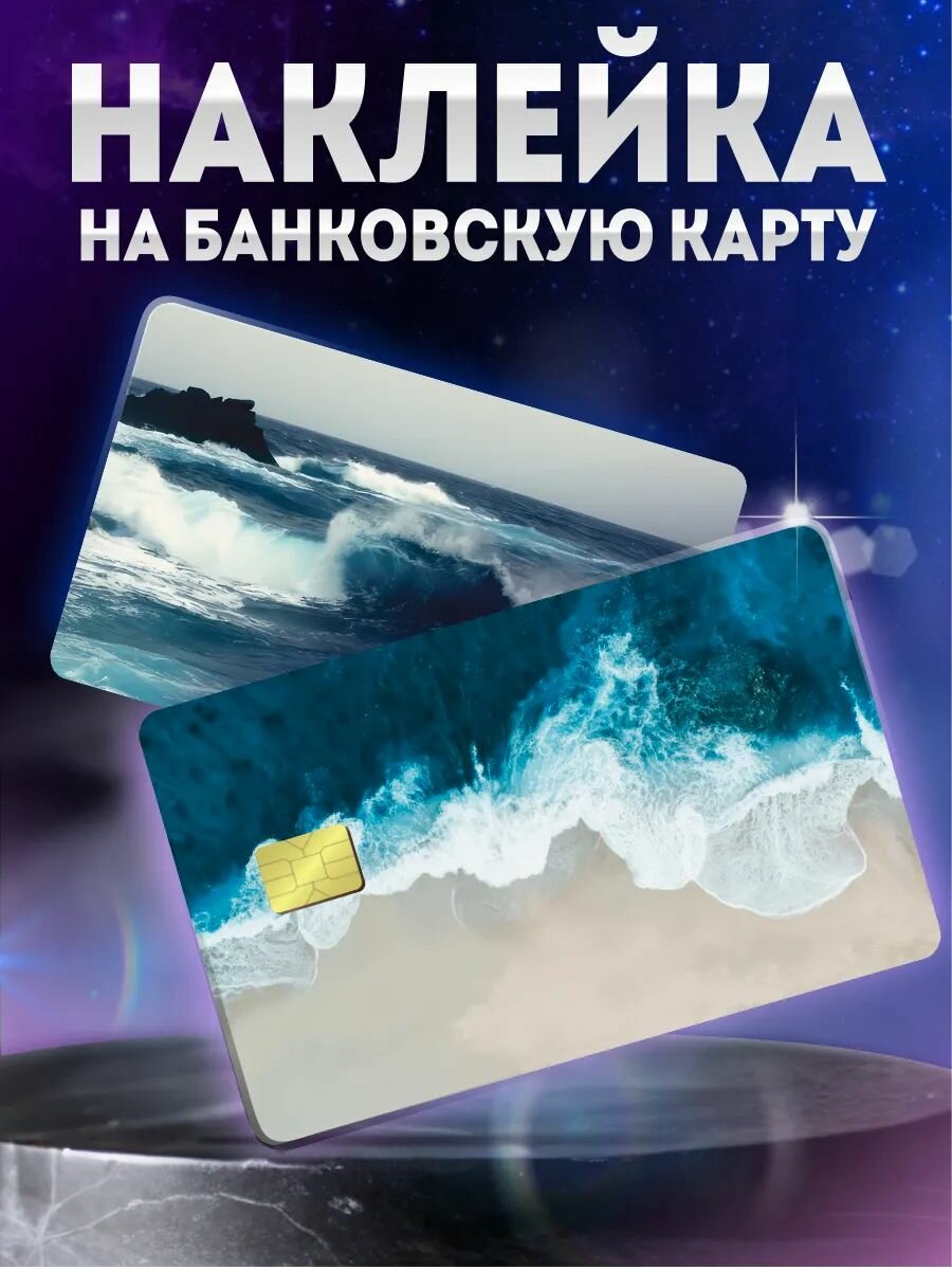 Наклейка на карту банковскую море эстетика y2k