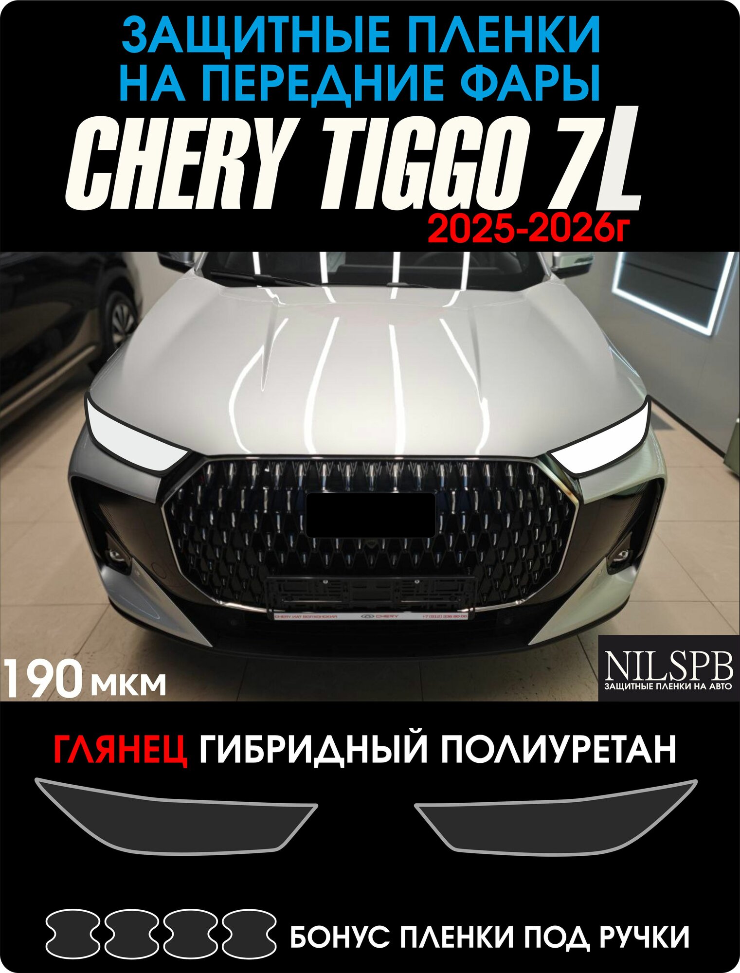 Chery Tiggo 7L / Tenet t7 Защитные пленки на передние фары Чери Тигго 7Л Антигравийная защита Гибрид