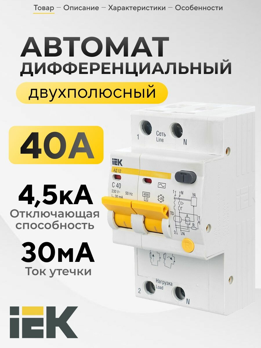 Дифференциальный автомат двухполюсный 40А IEK АД-12 двухклавишный